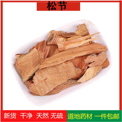 油松节中药材100克新鲜干货野生