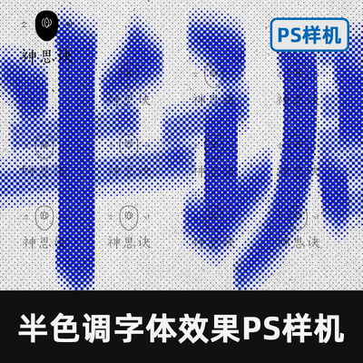 半色调字体效果PS样机模板设计素材半调弥散酸性抽象艺术PSD
