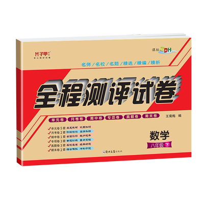 八年级下册数学试卷华师大版 子甲教育全程测评试卷单元期中期末月考测评卷 初二8年级教辅导书参考资料数学练习册习题集华东师大