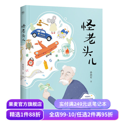 怪老头儿 国际安徒生奖提名者孙幼军代表作 全彩插图无删减版 儿童文学奖 小学生课外阅读书目 果麦出品