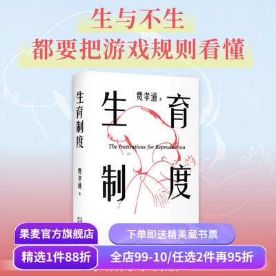【赠藏书票】生育制度 费孝通 李银河导读版 赠思维导图 讲透婚姻和生育的本质 读懂中国家庭 家庭社会学经典 子女教育 果麦出品