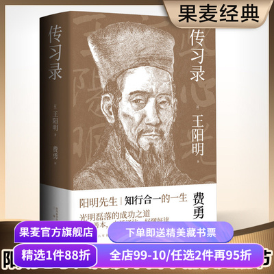 传习录 王阳明 白话译注 阳明心学入门读物 知行合一的生活哲学 光明磊落的成功法则 东方古典哲学 修身养心 为人处世 果麦出品