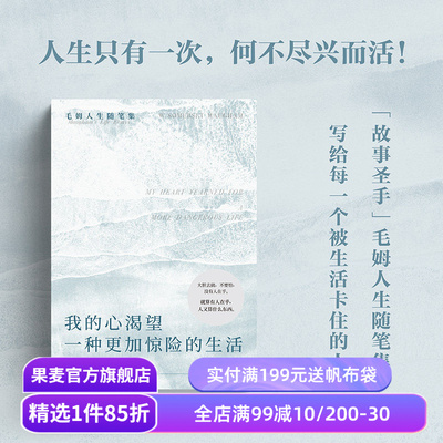 我的心渴望一种更加惊险的生活 毛姆随笔集 INFP书单 精神内耗 高敏感 做自己 外国文学 果麦出品
