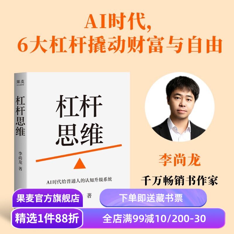【现货速发】杠杆思维:AI时代给普通人的认知升级系统 李尚龙 6大杠杆撬动财富自由 成功励志 果麦出品