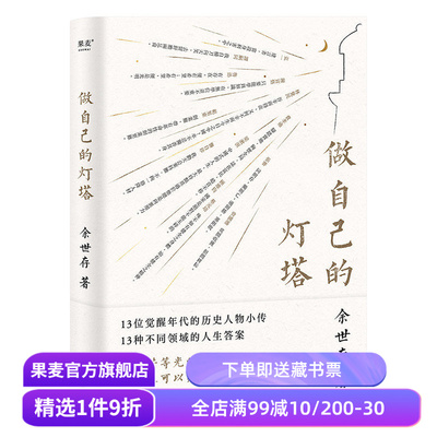 做自己的灯塔 余世存 13位觉醒年代的历史人物小传 曾国藩 蔡元培 鲁迅 林觉民 费孝通 名人传记 果麦出品