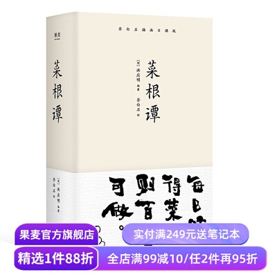 菜根谭 洪应明 齐白石插画 处事修养篇 处世三大奇书 一日一课修身立德 人生哲学 哲学智慧 国学经典  果麦出品
