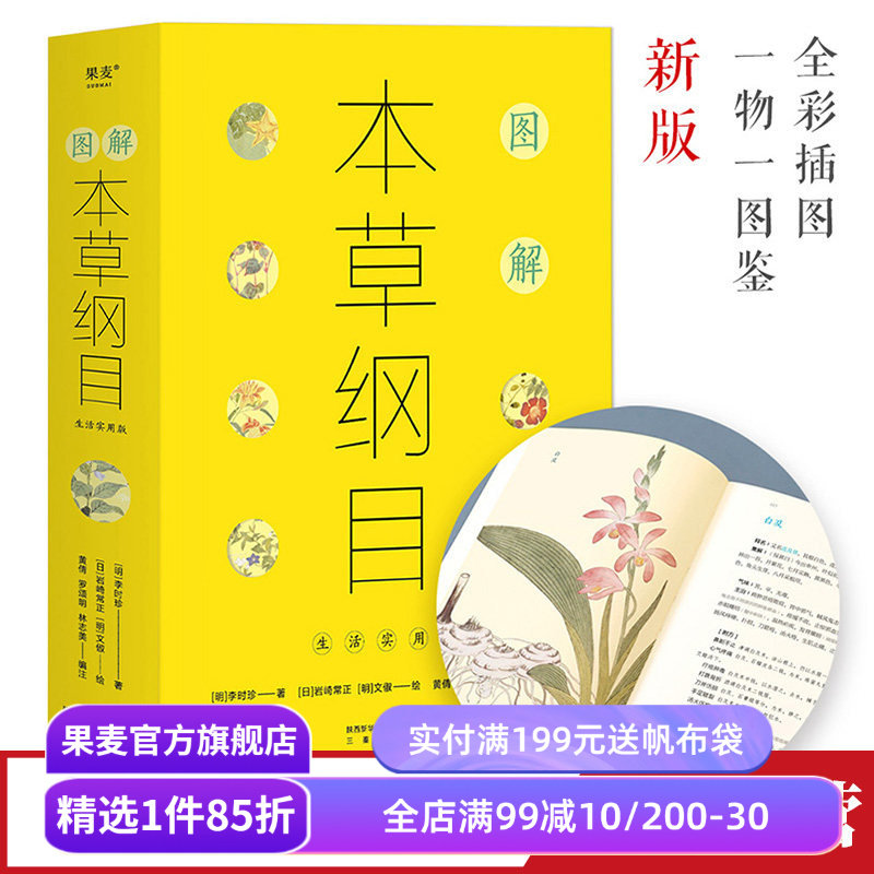 图解本草纲目 李时珍 全彩古图 国人养生指南 食疗 中医养生保健 果麦出品