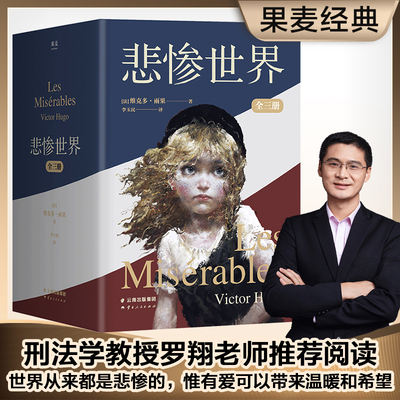 悲惨世界 全三册 世界名著 豆瓣9.6分口碑译作 插画珍藏版 封面复刻1862年经典插图 人类苦难的百科全书 果麦文化出品