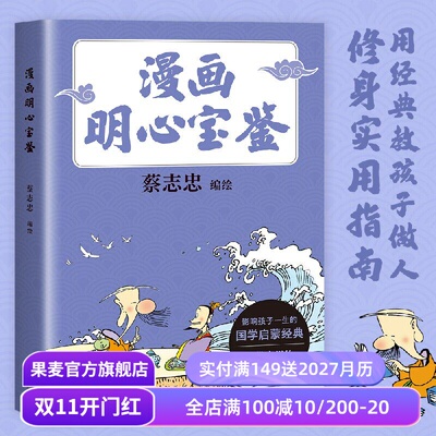 漫画明心宝鉴 蔡志忠编绘 全文翻译 通俗处世教科书 给孩子的修身实用指南 淡雅水墨风格 国风人物形象 果麦出品