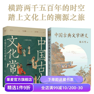 中国古代文化常识+中国古典文学讲义 横跨两千五百年的时空 踏上文化上的溯源之旅 一套读懂五千年文明精髓 果麦出品