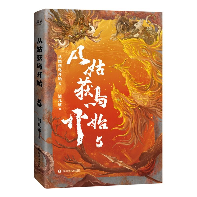 从姑获鸟开始5 活儿该 青春文学 传奇武侠小说 玄幻小说 果麦出品