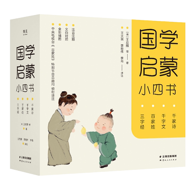 国学启蒙小四书 王芳推荐 全文注音 文白对照 彩色插图 三字经 百家姓 千字文 千家诗 经典国学启蒙读物 儿童文学 果麦出品