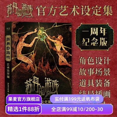 【官方正版直营】苏丹的游戏艺术设定集 双头龙工作室编 钻咖 飞机盒+立牌+折页+透卡+借书证 国产PC游戏周边 果麦出品