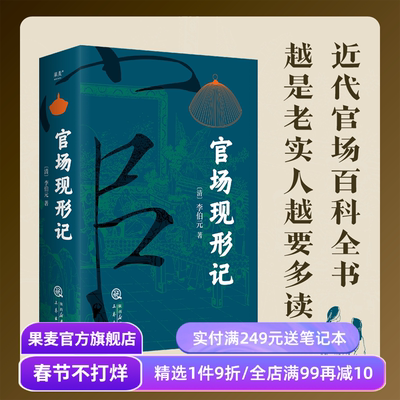 官场现形记(全2卷) 李伯元 人情世故教科书 晚清四大谴责小说之一 讽刺名著 中国古典长篇小说 果麦出品