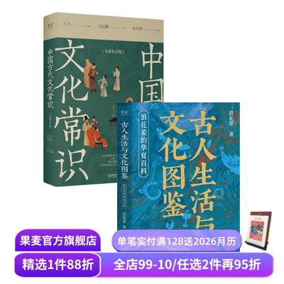 古人生活与文化图鉴+中国古代文化常识(套装2册) 浪花姜 古人生活百科 古代文史知识通俗入门读物 果麦出品