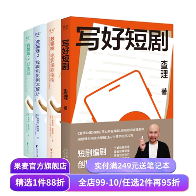 写好短剧+救猫咪三部曲(套装4册) 影视艺术 了解短剧市场 写出爆款短剧 果麦出品