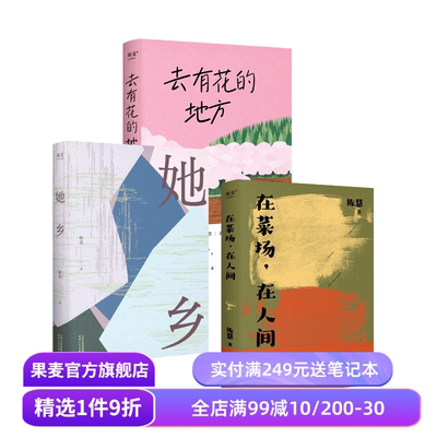 陈慧作品集:她乡+在菜场在人间+去有花的地方 菜场女作家随笔集 生命的力量 女性故事集 果麦出品