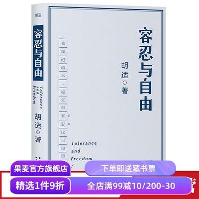 容忍与自由 胡适 相见恨晚的人生意见 大学者胡适教我们如何面对复杂世界 民国文学 杂文 果麦出品