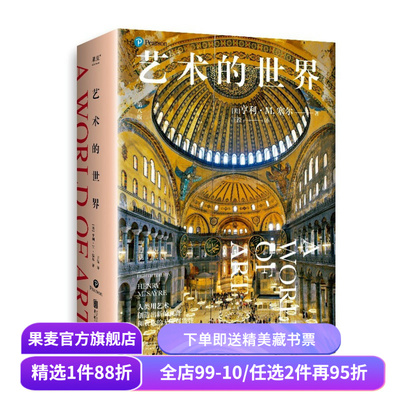 艺术的世界 亨利·M.塞尔 艺术通识课读物 897幅全彩高清艺术作品 详解超600位艺术家 艺术鉴赏 艺术史 文艺复兴 果麦出品