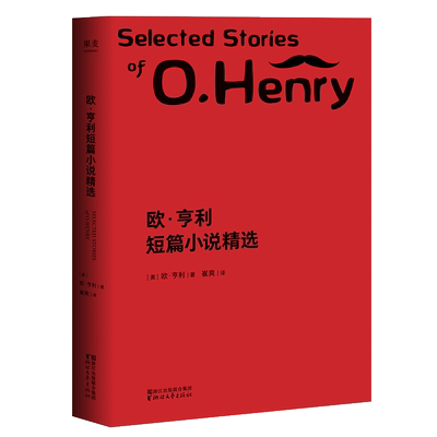 欧亨利短篇小说精选 欧亨利 崔爽译 短篇作品集 世界名著 外国小说 果麦出品