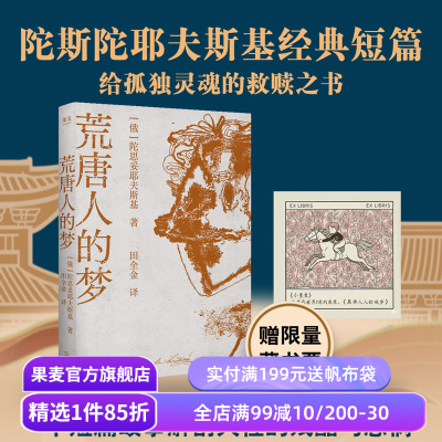 荒唐人的梦(赠限量藏书票) 陀思妥耶夫斯基 给孤独人的救赎之书 八篇经典短篇 写透人性的卑微与疯狂 俄国文学小说 果麦出品