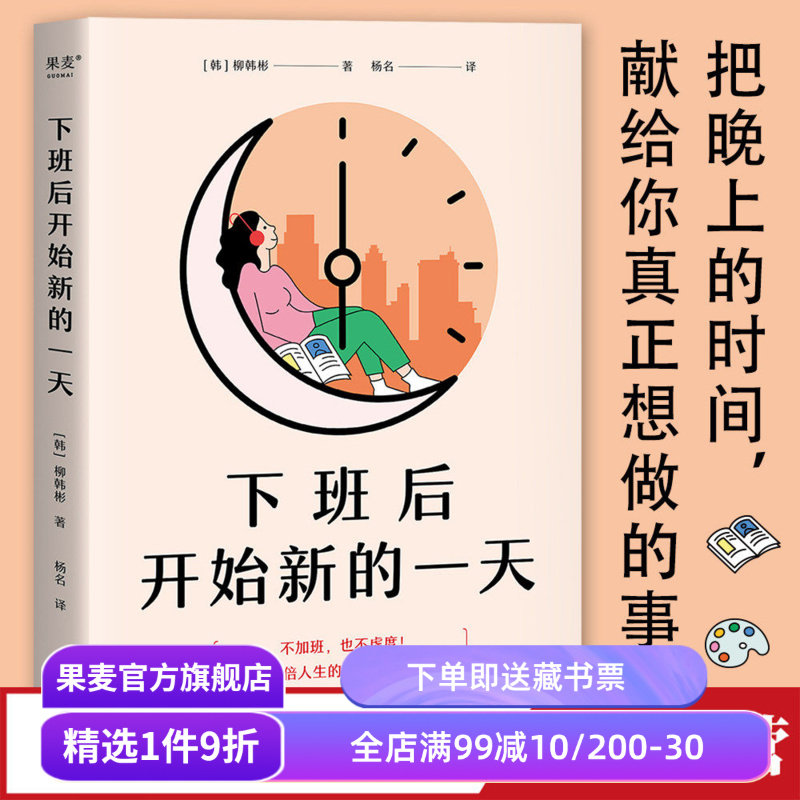 下班后开始新的一天 柳韩彬 打工人的时间管理手册 高效利用时间 开创副业 盘活人生 成功励志 果麦出品