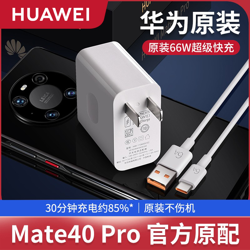 华为mate40pro充电器原装正品66W超级快充p50 pro荣耀50手机V40原厂magic3原配nova9专用8SE数据线快速充电头_虎窝淘