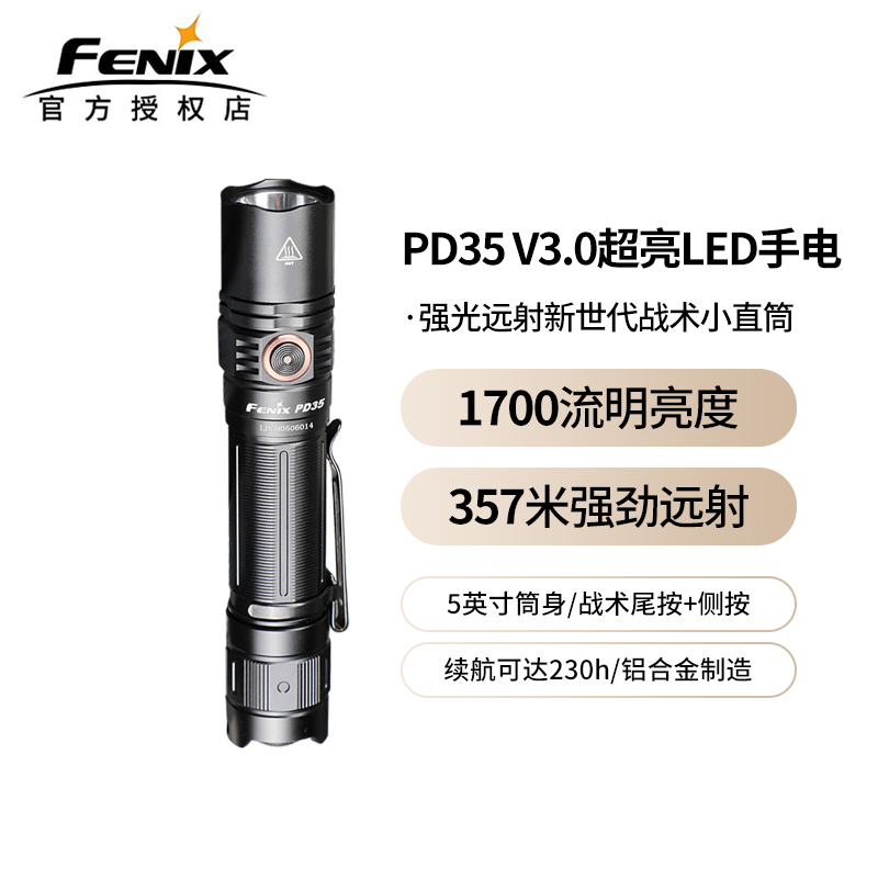 FENIX菲尼克斯PD35 V3.0强光手电户外超亮远射充电LED战术手电筒_虎窝淘
