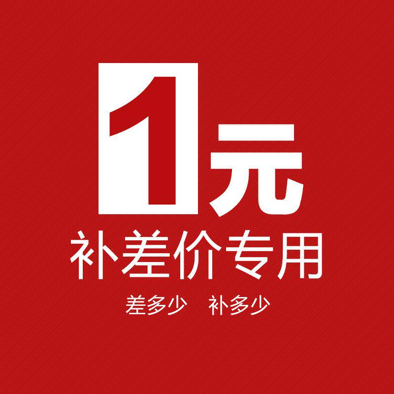 补差价专用,差多少补多少