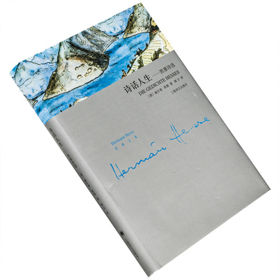 诗话人生黑塞诗选9787532770151