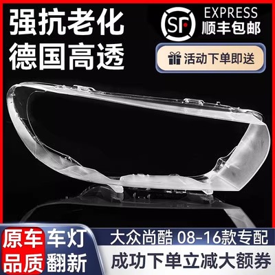 适用于09-16款大众尚酷大灯灯罩 101112前大灯罩 大灯壳 大灯面罩