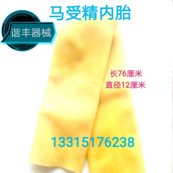 马用假阴道马采精用内胎马内胎马人工授精器械 马输精器 马集精碗