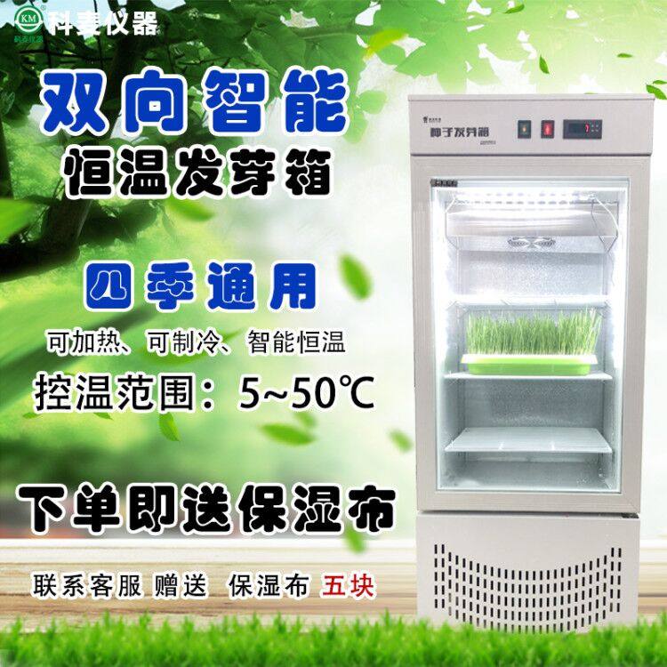 种子催芽箱冷热冬夏两用可降温制冷款恒温光照培养箱智能发芽箱