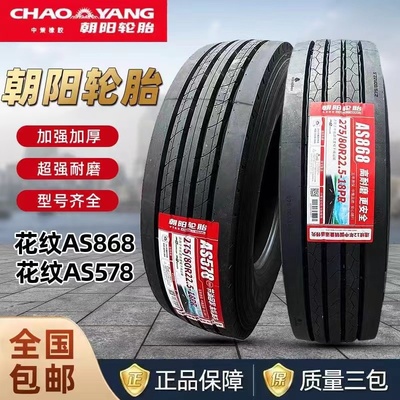 朝阳轮胎 275/80R22.5 全钢丝加厚载重耐磨真空胎 18层 AS578全新