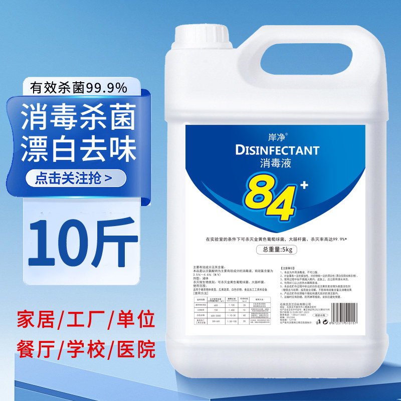 84消毒液含氯10斤大桶装漂白家用衣物杀菌消毒水除臭地板宠物除菌