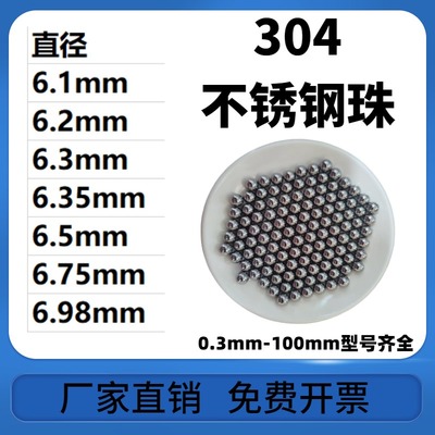 304不锈钢珠6.1/6.2/6.3/6.35/6.5/6.75/6.98mm实心钢球