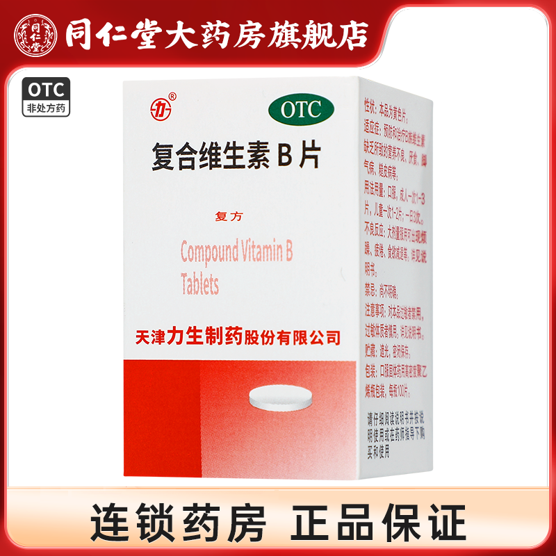 力生复合维生素B片100片预防和治疗B族维生素缺乏所致的营养不良