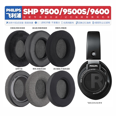 SHP9500/SHP9600耳机套海绵替换