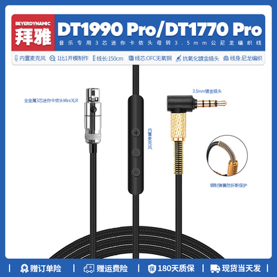拜雅DT1990PRO/1770PRO耳机线