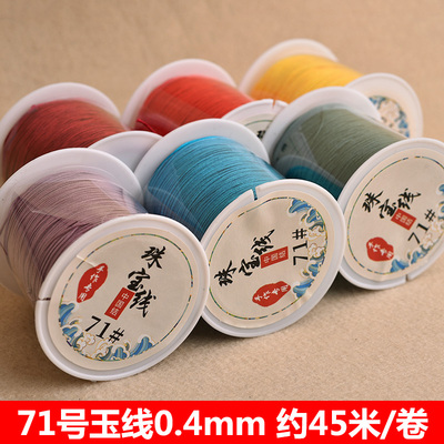 71号0.4mm细玉线手工编织串珠宝线台湾线穿小珠子线DIY手作专用线