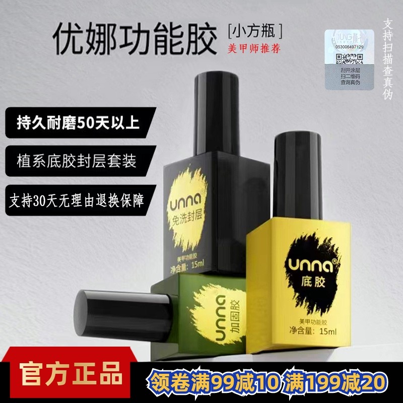 unna优娜指甲油胶钢化封层美甲店专用通用光疗底胶加固胶免洗封层_虎窝淘