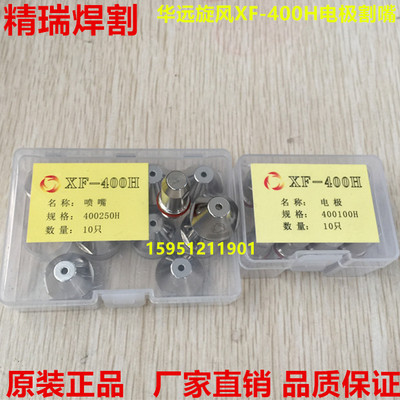 XF400电极喷嘴旋风华远等离子