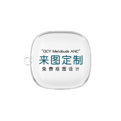 QCYMelobudsANC来图定制耳机套
