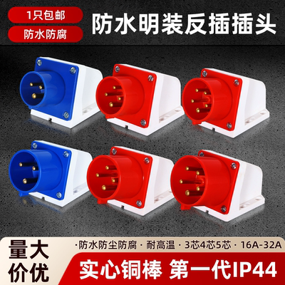 三相电反插明装工业插座插头