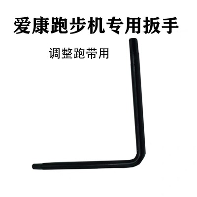 爱康跑步机ProForm/NordicTrack扳手跑带偏移调整/机器拆装专用