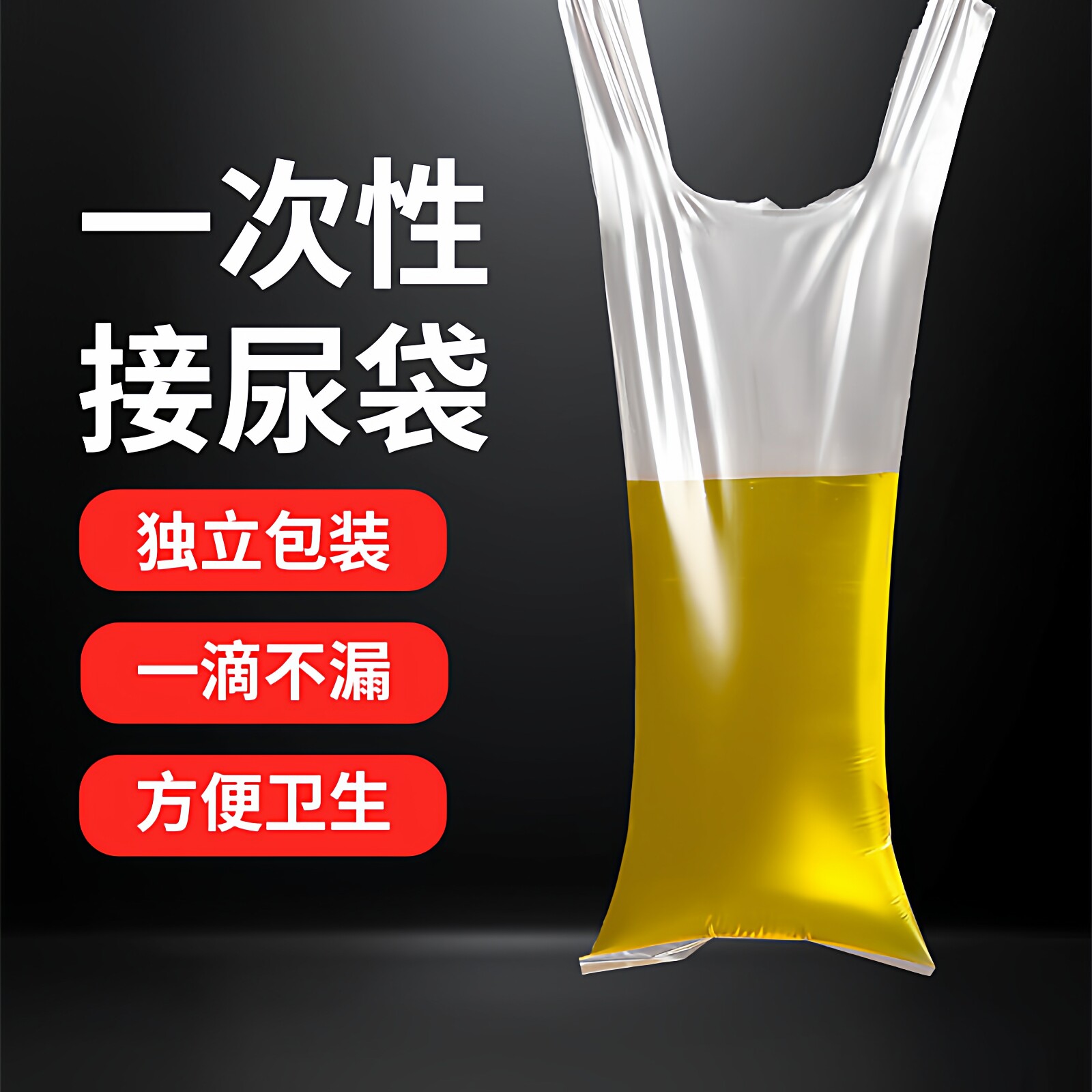 便利尿袋一次性集尿袋便携式接尿袋老人卧床男多功能通用小便袋
