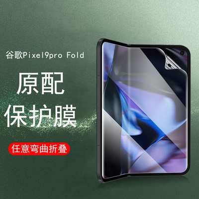 适用谷歌9profold手机保护膜pixel9pro fold水凝pixel9proflod保护flod折叠屏内屏膜google前屏幕外屏钢化软