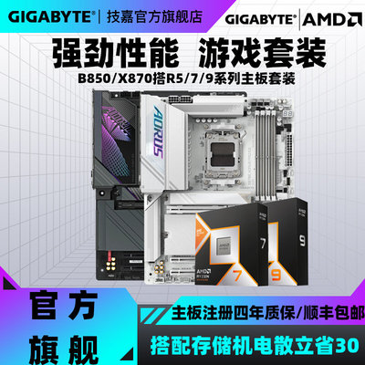 技嘉B850/X870主板搭amd板U套装