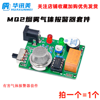 MQ2烟雾气体报警器套件 电子制作diy实训焊接 有害气体报警器套件