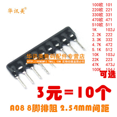 8脚排阻 2.54mm  100欧 470R 1K 10K 100K 2.2K 22K 5.1K 4.7K